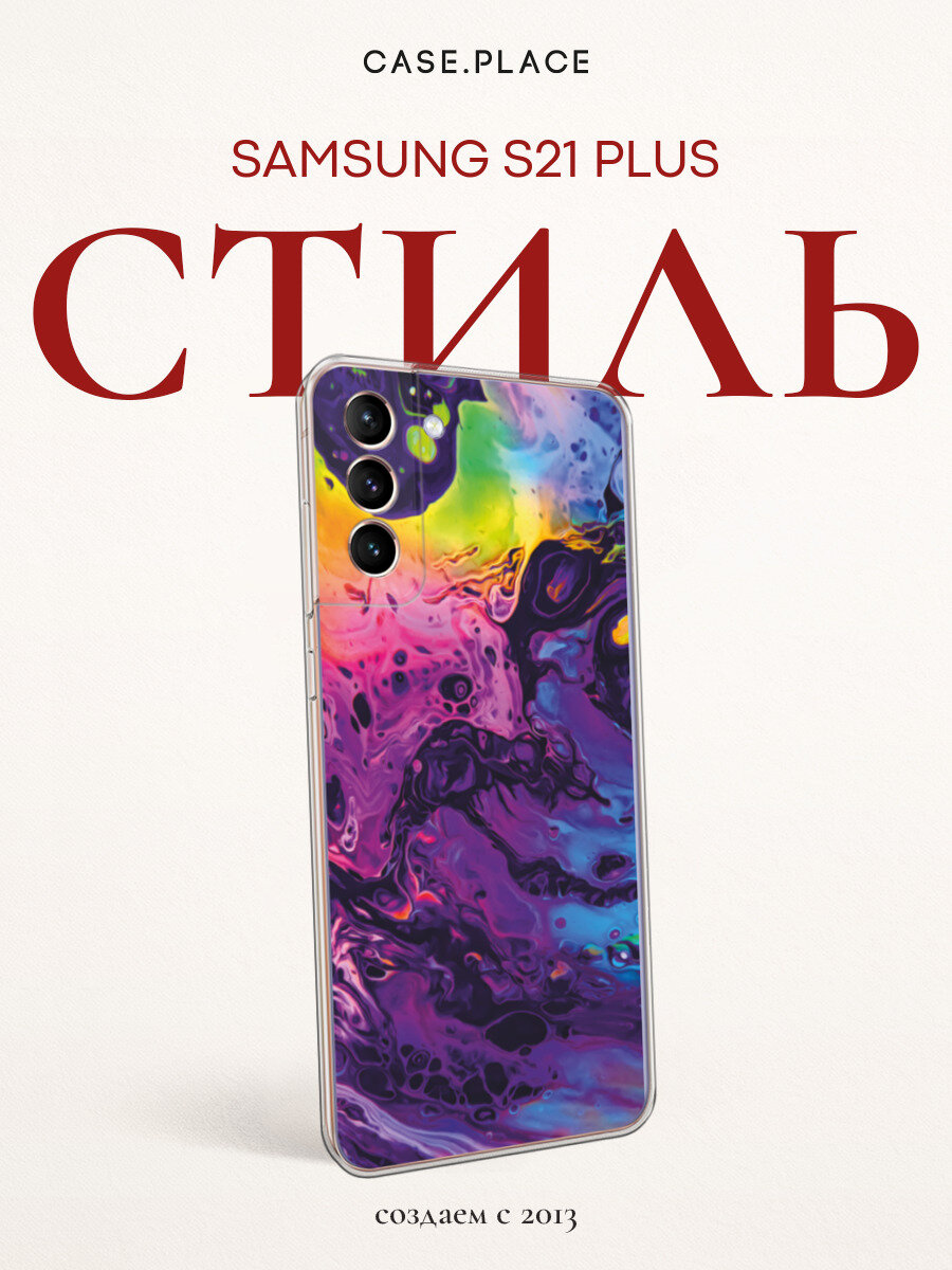 Чехол на Samsung Galaxy S21 Plus / Самсунг S21 Plus с принтом Fluid art