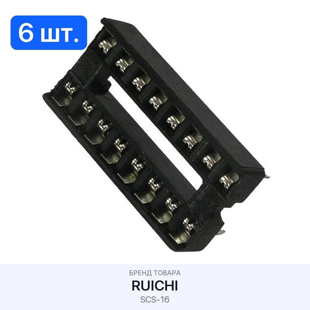 6 шт. Панель установочная для микросхем SCS-16 RUICHI