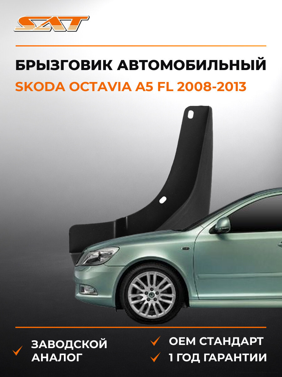 Брызговик SAT STSD26016B1 Skoda Octavia A5 2008-2013 Шкода Октавия OEM STSD26016B1