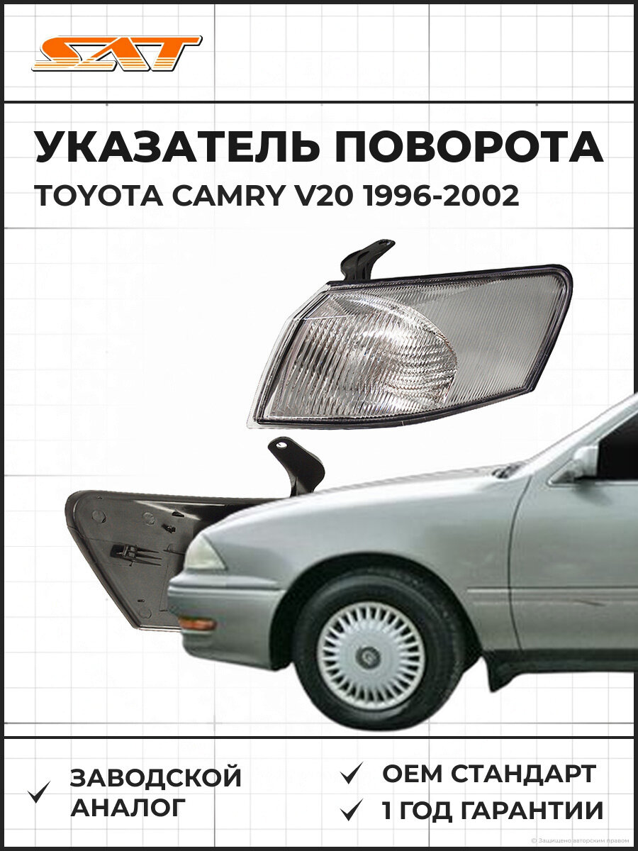 Указатель поворота левый SAT ST21215A5L Toyota Camry V20 1996-2002 Тойота Камри