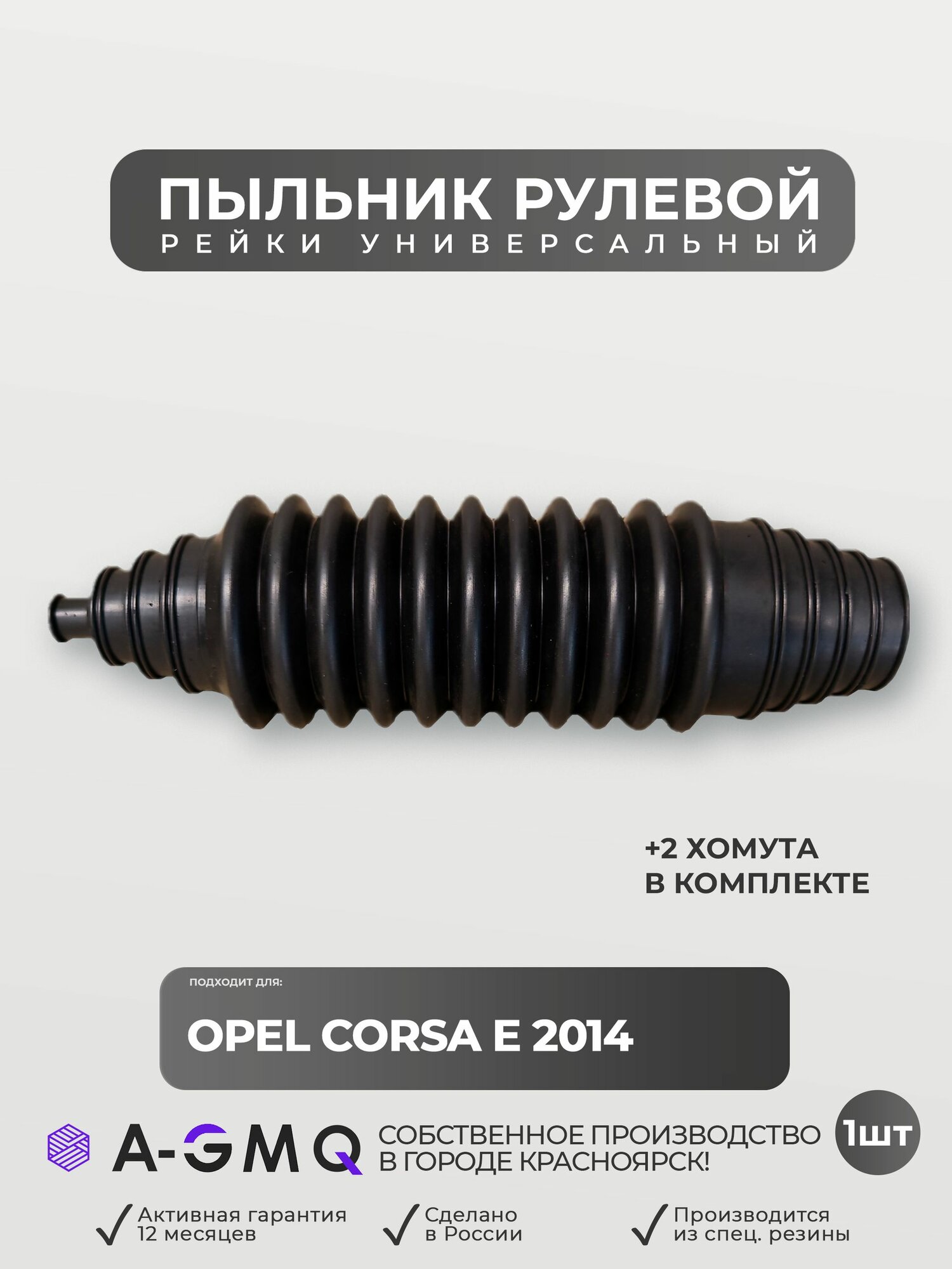 Универсальный пыльник рулевой рейки для Opel Corsa E 2014 , 1шт