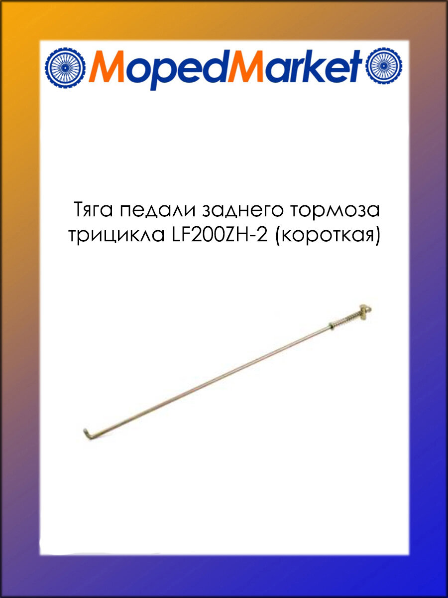 Тяга педали заднего тормоза трицикла Lifan LF200ZH-2