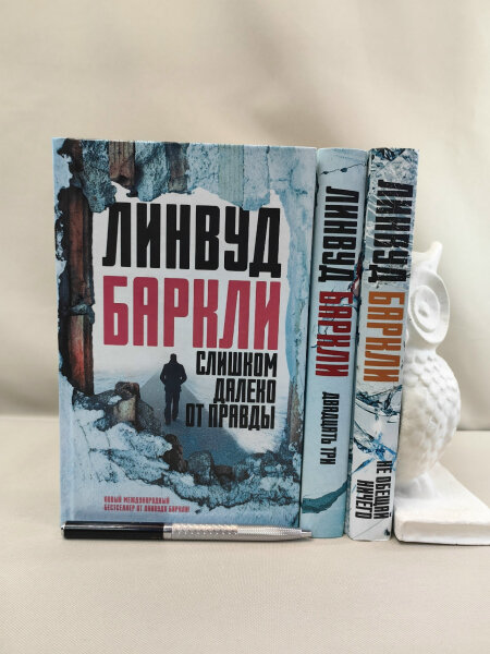 Комплект из трех книг Линвуда Баркли.