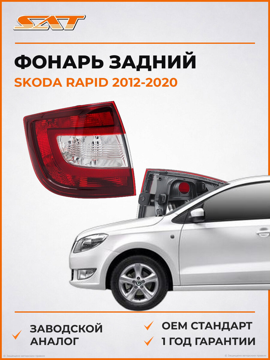 Фонарь задний SAT ST6651926LDR Skoda Rapid 12-20 2012-2020 OEM 5JH945111A
