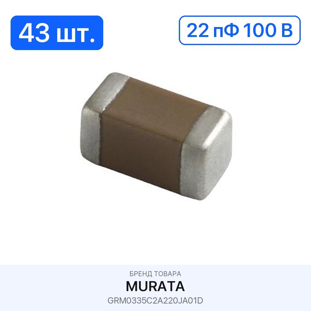 43 шт. Конденсатор керамический GRM0335C2A220JA01D 22 пФ 100 В Murata