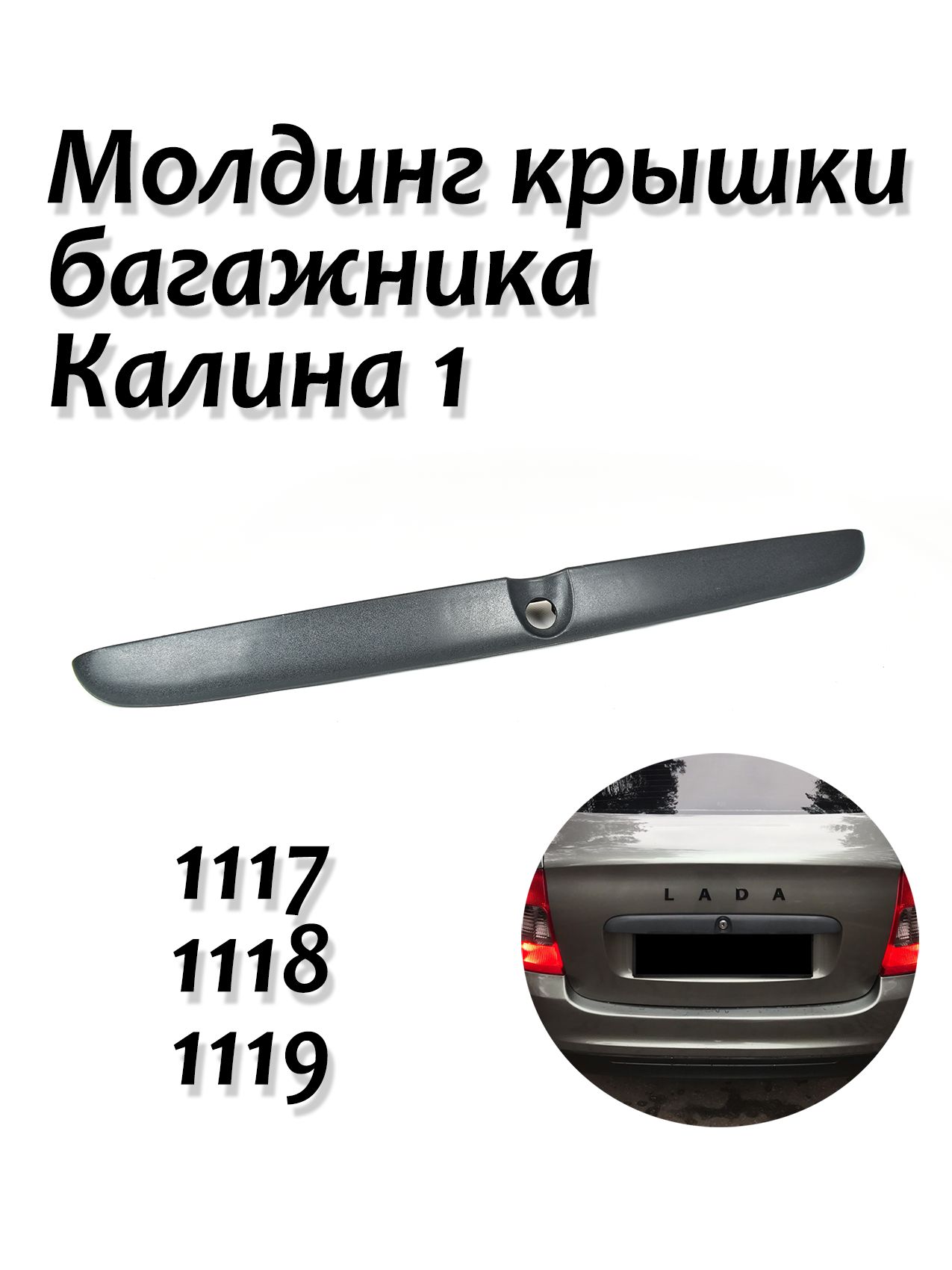 Накладка крышки багажника Калина 1 / Молдинг, сабля ручка под подсветку заднего номера 1117, 1118, 1119