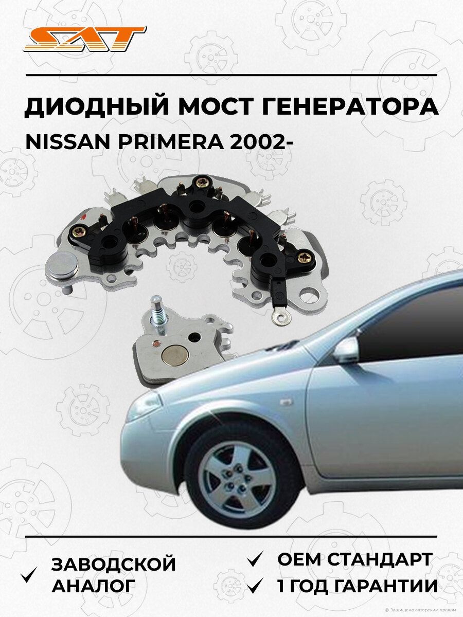 Диодный мост генератора SAT ST-133-0032 Nissan Primera Ниссан Примера 02 OEM ST-133-0032