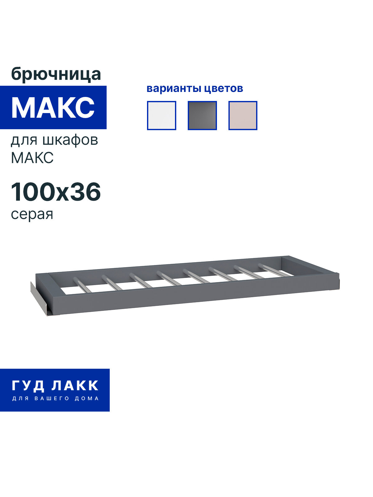 Брючница выдвижная для гардеробной системы ГУД лакк макс 100х36 серая