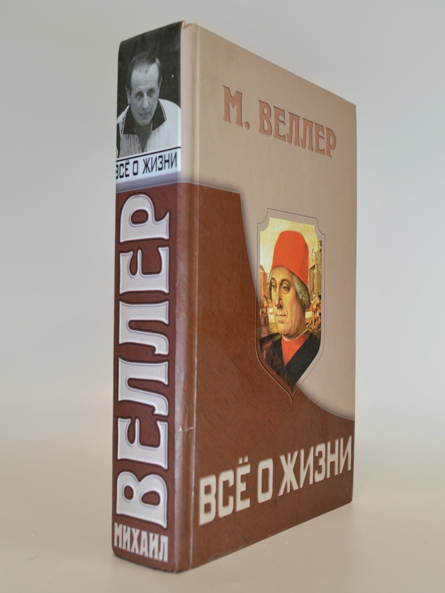 Всё о жизни. М. Веллер. Букинистическая книга в отличном состоянии.