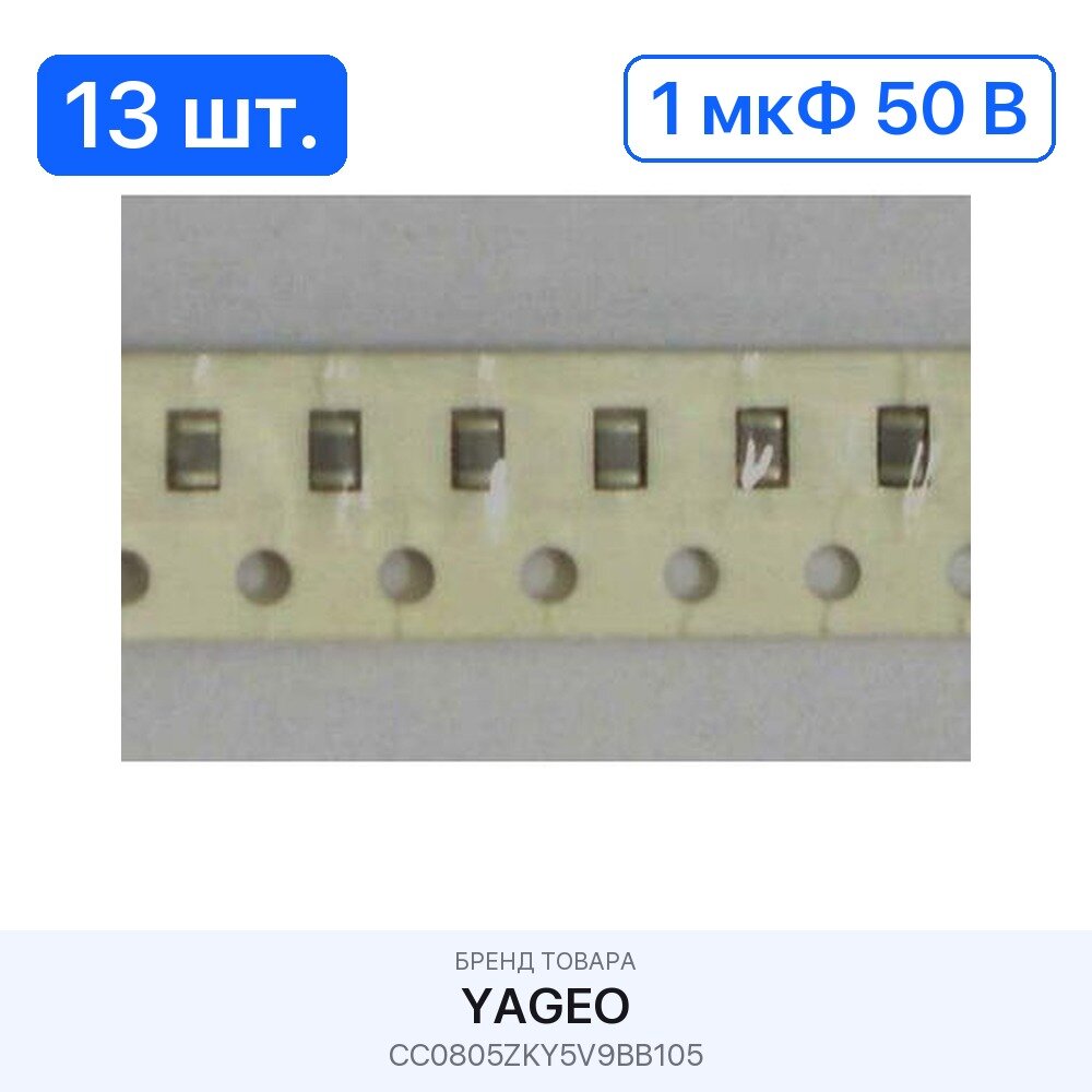 13 шт. Конденсатор керамический CC0805ZKY5V9BB105 1 мкФ 50 В Yageo