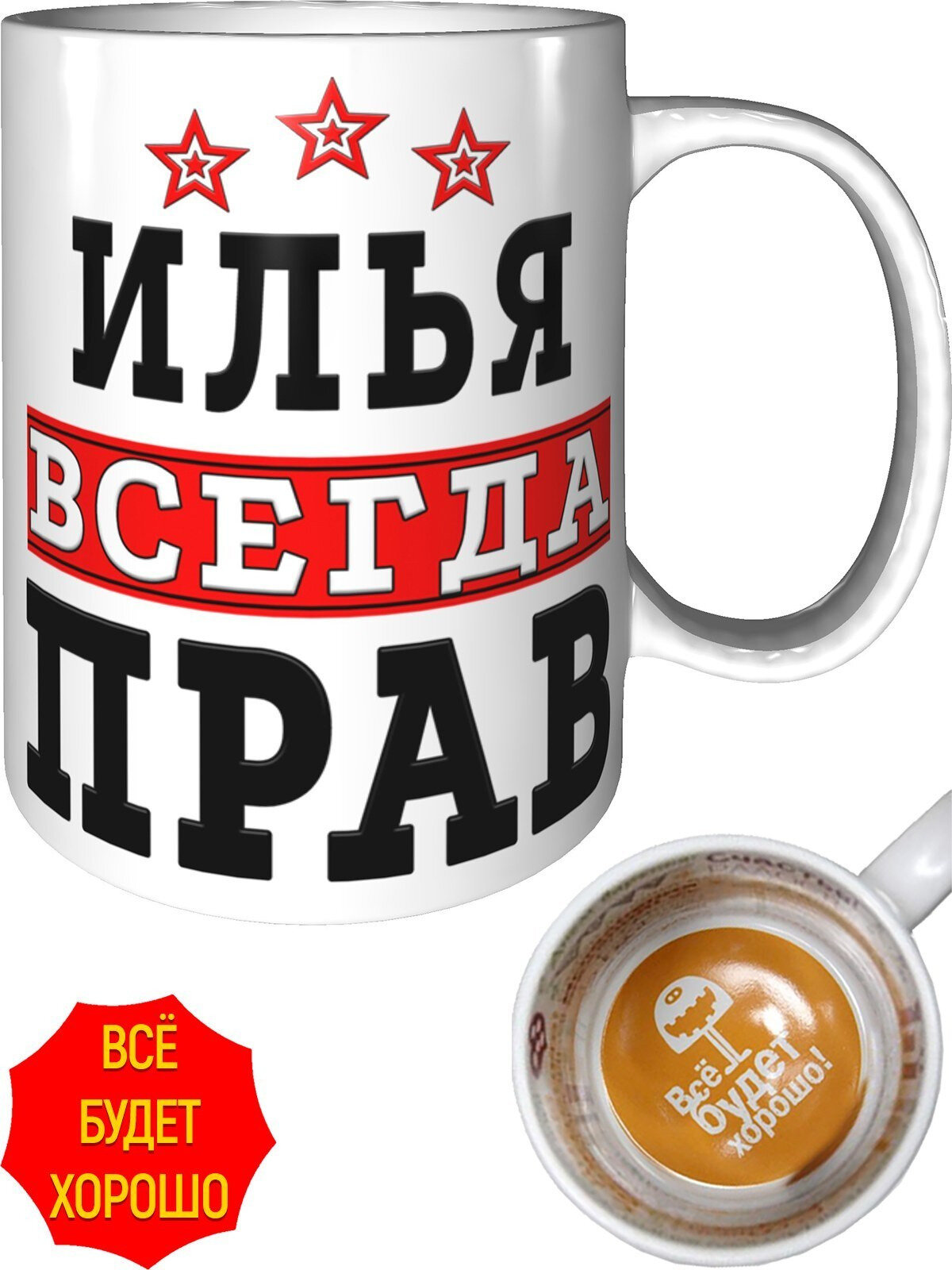 Кружка Илья всегда прав - всё будет хорошо внутри, керамическая, объем 330 мл.