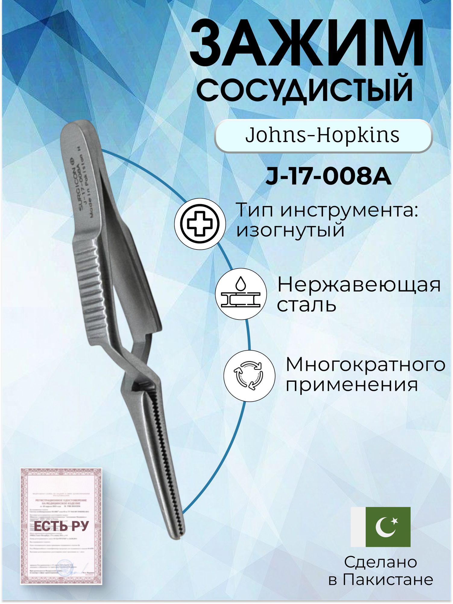 Зажим по Johns-Hopkins, типа бульдог, J-17-008A для хирургии, изогнутый , Surgicon