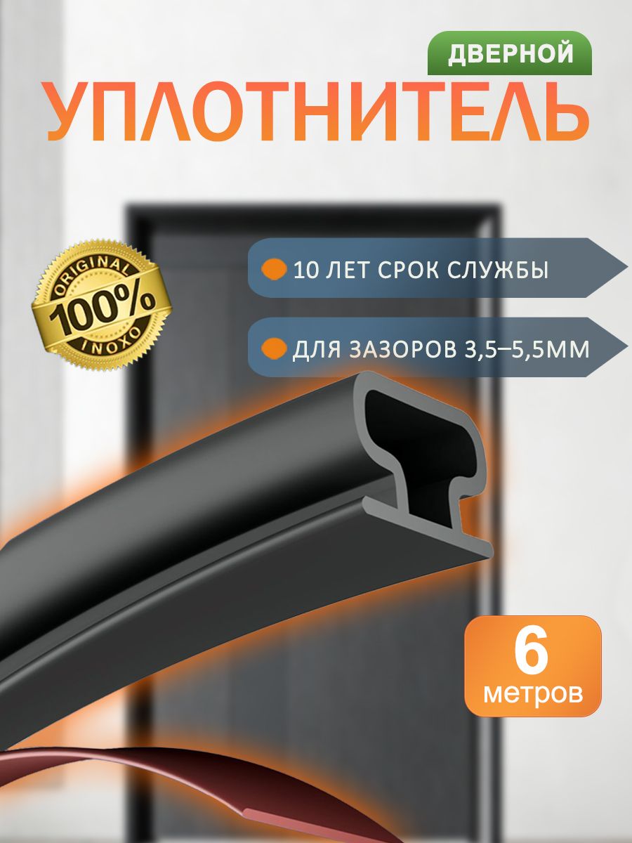 Уплотнитель для двери самоклеящийся, Омега-профиль 6*10мм, длина 6м