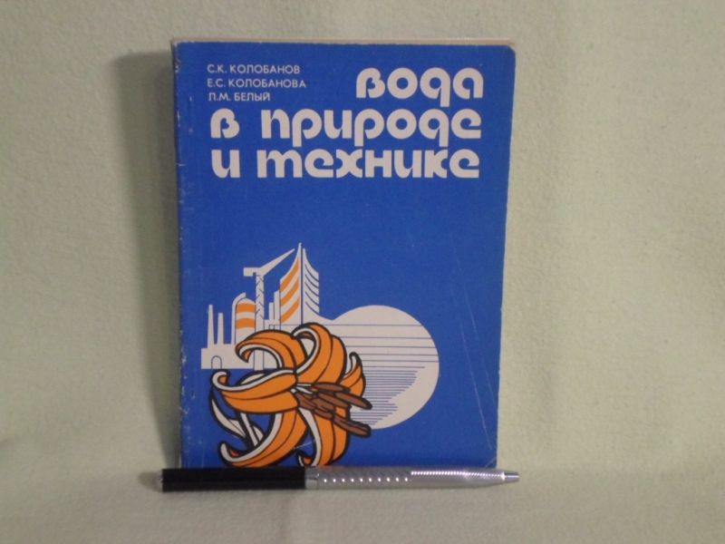 Вода в природе и технике.