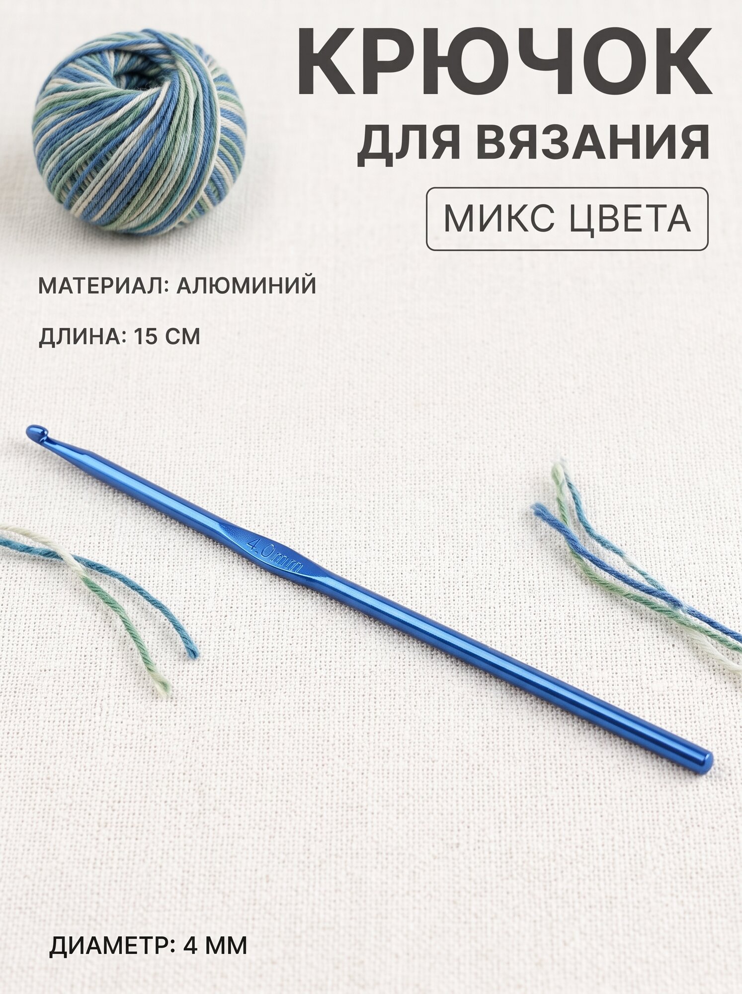 Крючок для вязания металлический, набор для творчества, алюминий, односторонний, d=4 мм, длина 15 см