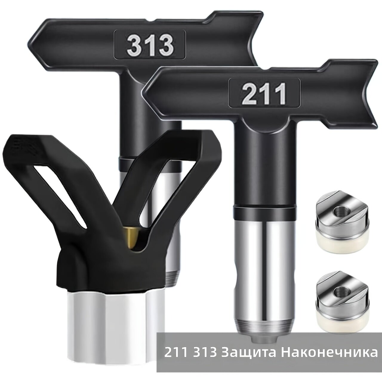 Комплект запасных частей для безвоздушного краскопульта, 3 шт: 2 реверсивных сопла и защитный колпачок наконечника, модели 211, 313