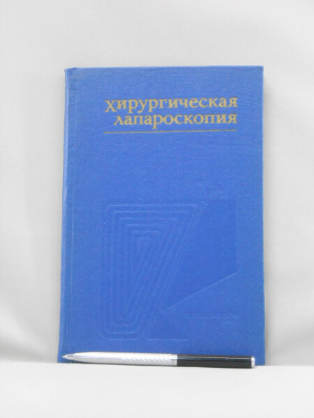 Хирургическая лапароскопия.