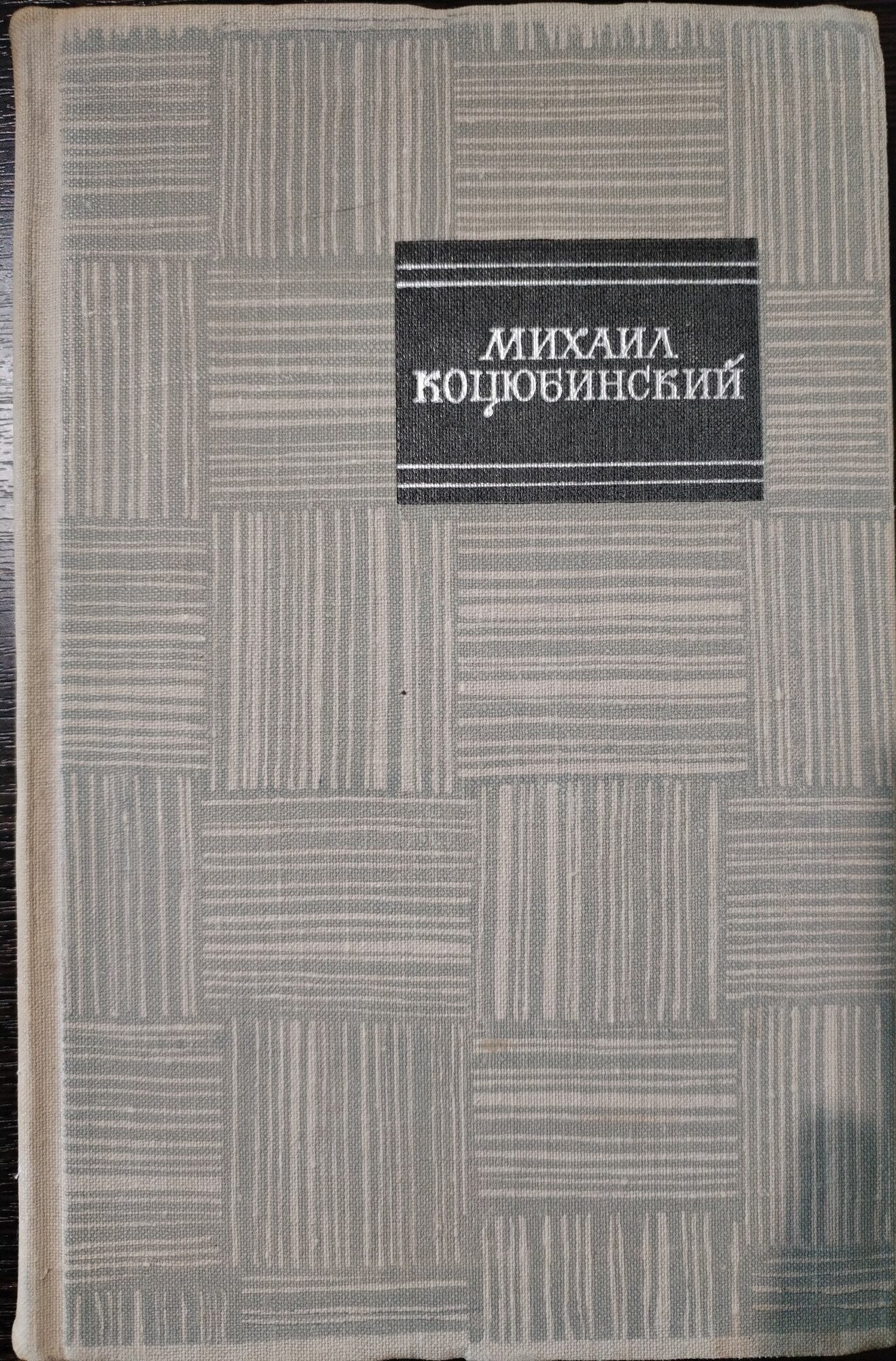 Книга. Михаил Коцюбинский собрание сочинений в 4 томах (том 3 1965г)