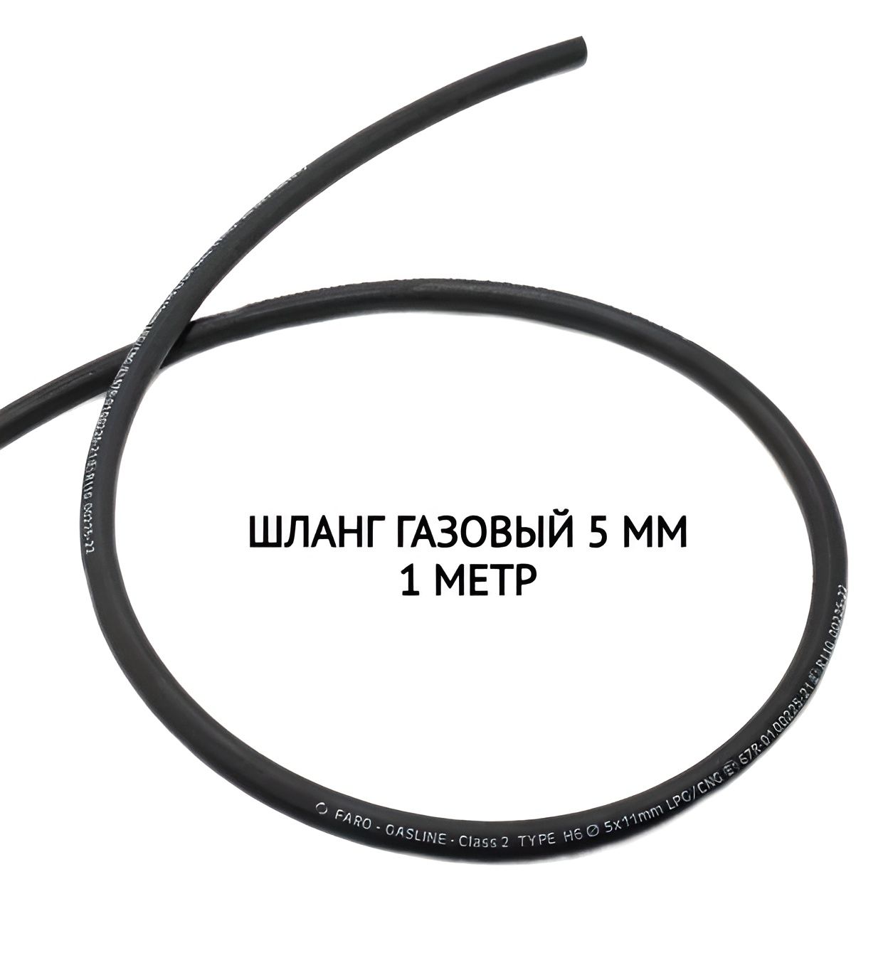 Шланг ГБО 5 мм. газовый FARO резиновый (1 метр) Оригинал Италия