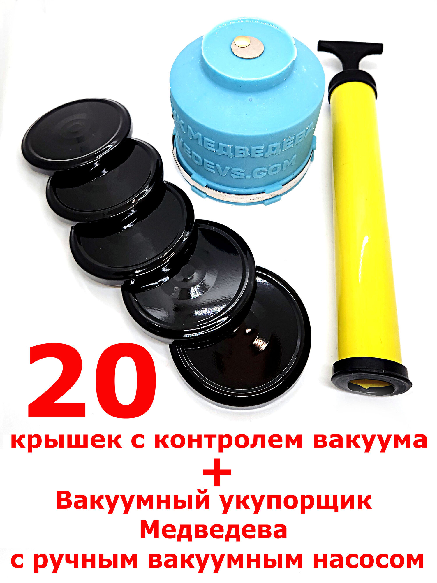 Вакуумные крышки ТО-82 + Вакууматор для банок с ручным насосом