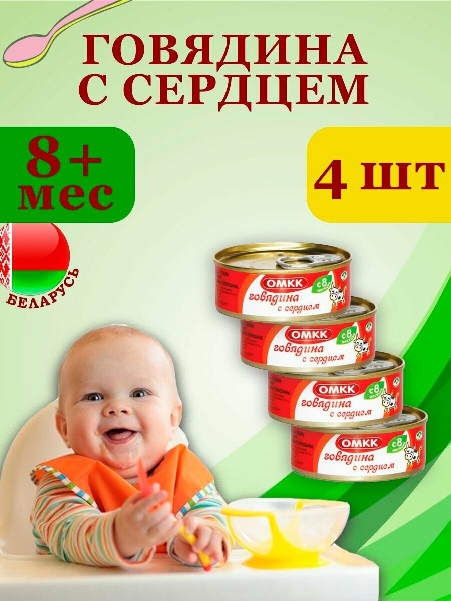 Пюре детское мясное Говядина с сердцем 100гр х 4 шт