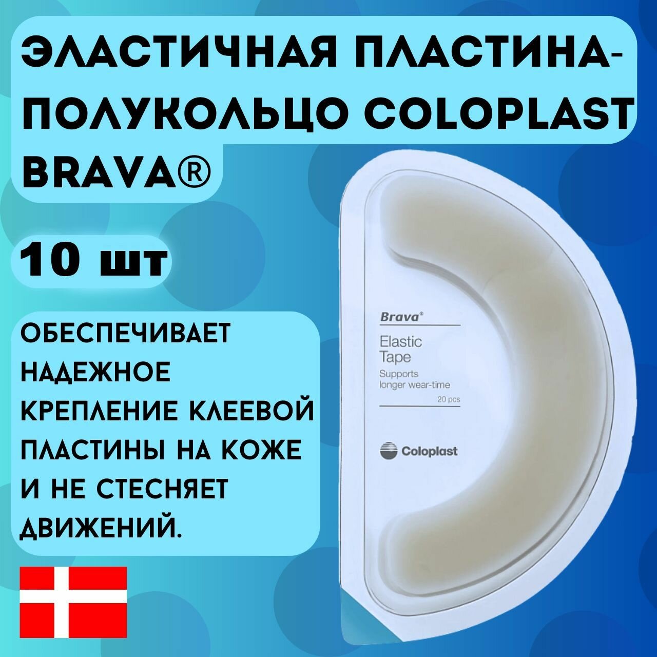 12070 Эластичная пластина-полукольцо Coloplast Brava, 10 шт.