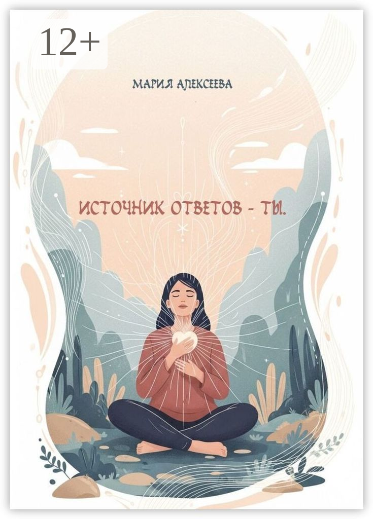 Источник ответов — ты