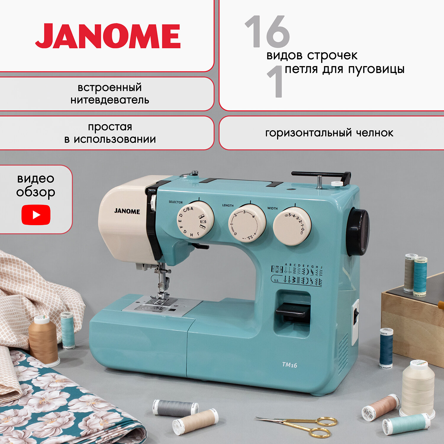 Швейная машина Janome ТМ16, с горизонтальным челноком, 16 операций