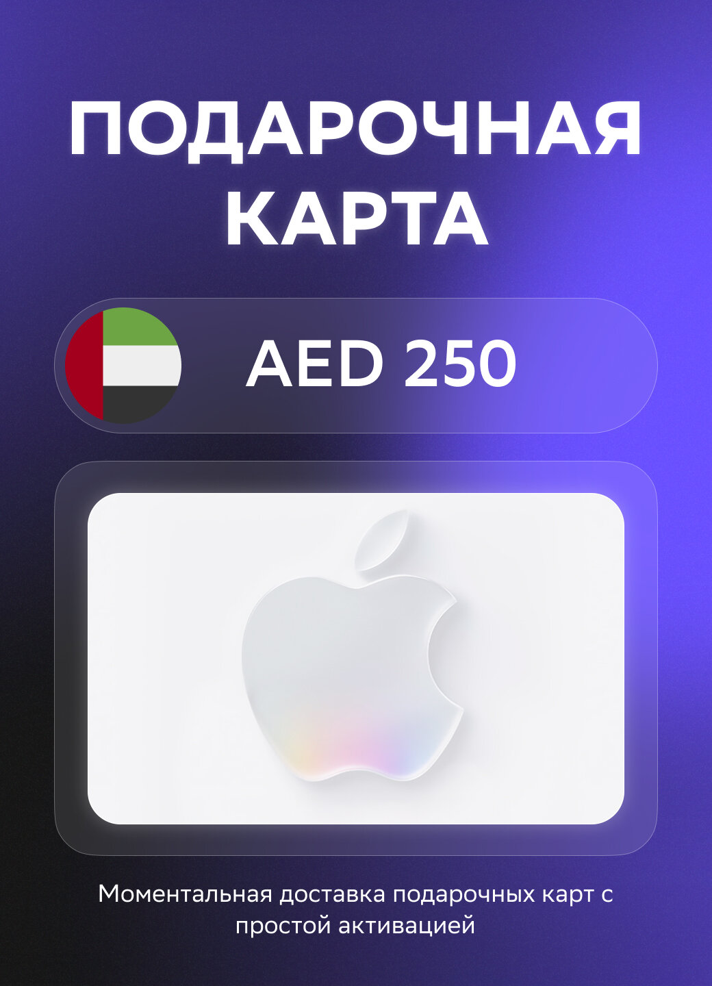 Подарочная карта App Store & iTunes Code (Apple ID) на 250 Дирхам | ОАЭ | Оригинальный код