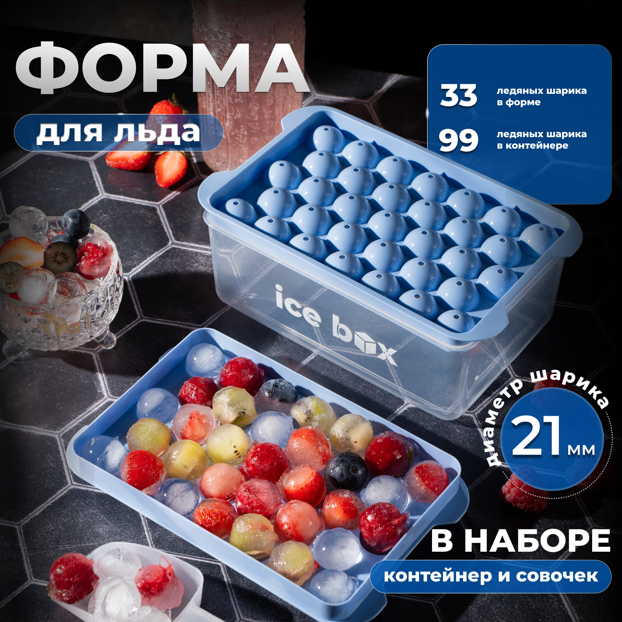 Форма для льда Icebox с крышкой, контейнером и совочком, диаметр шарика 2,1 см