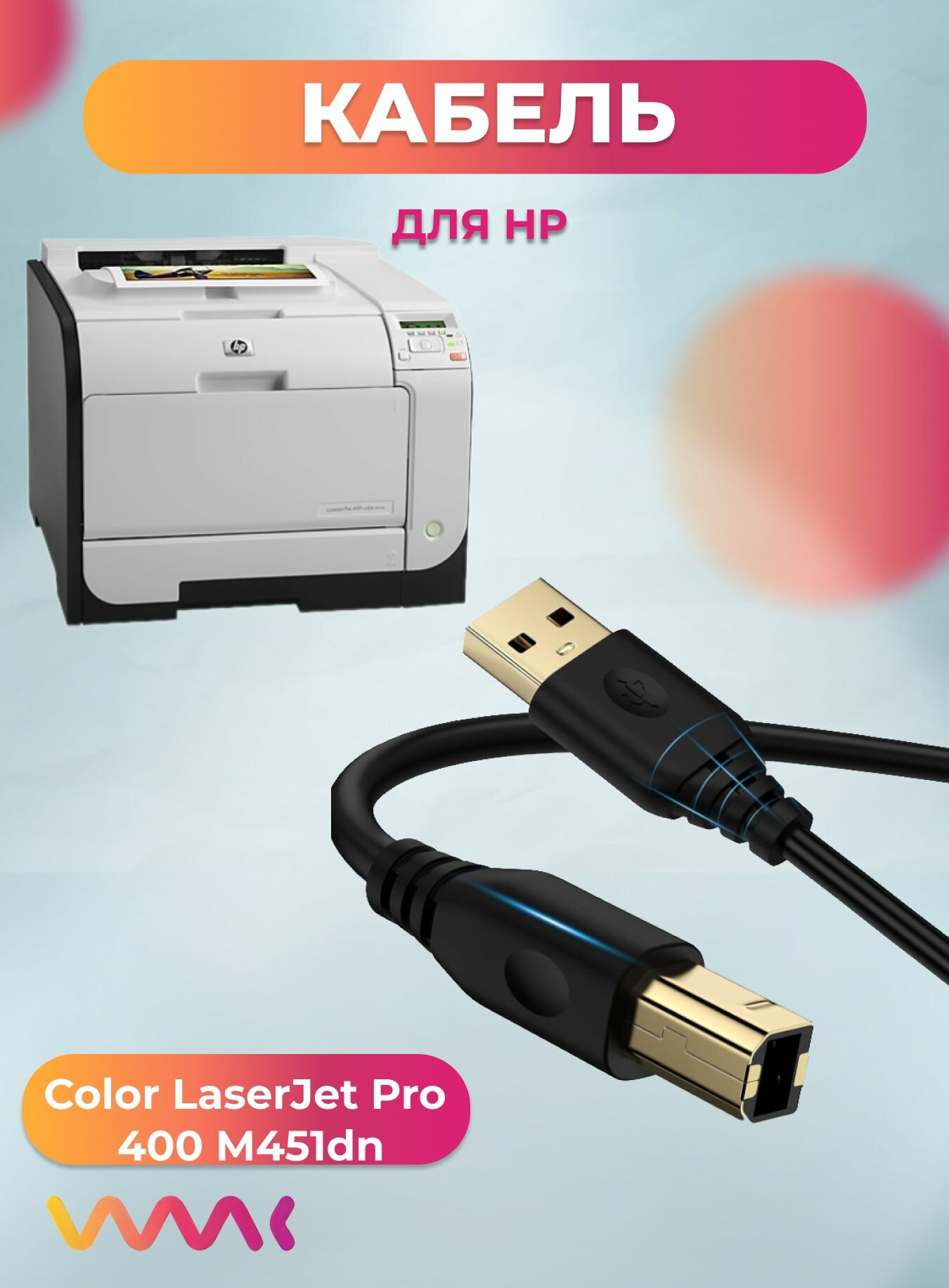 Кабель для принтера HP Color LaserJet Pro 400 M451dn. Провод для HP Color LaserJet Pro 400 M451dn