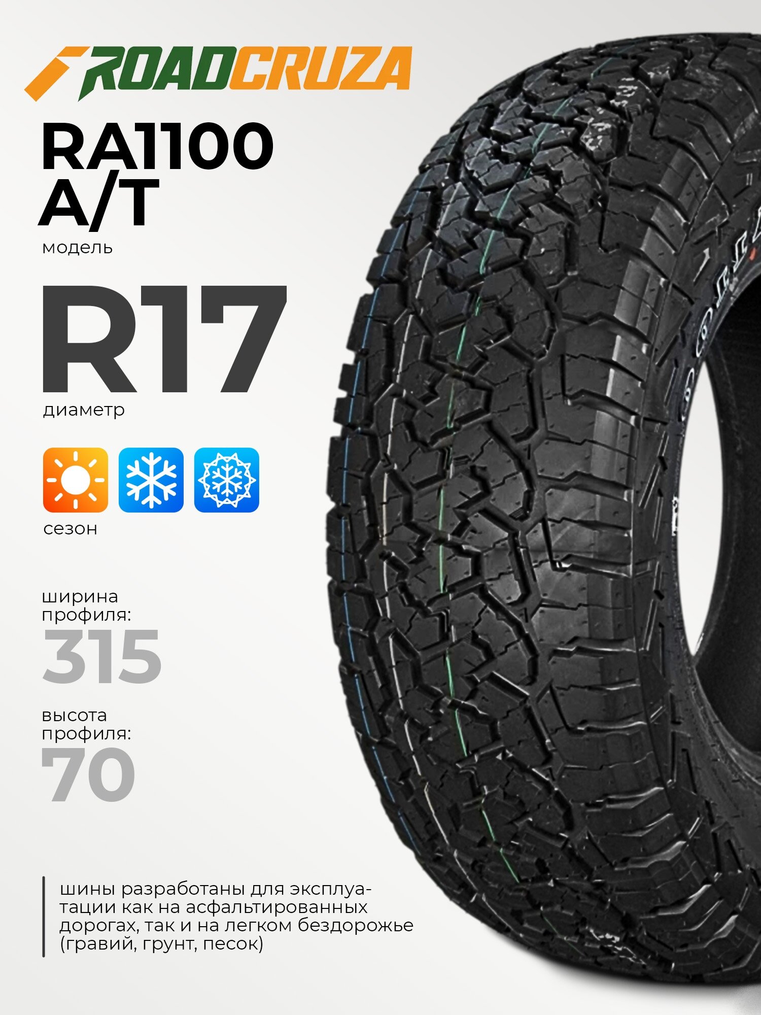 Всесезонные шины Roadcruza RA1100 A/T 315/70 R17, для легковых автомобилей