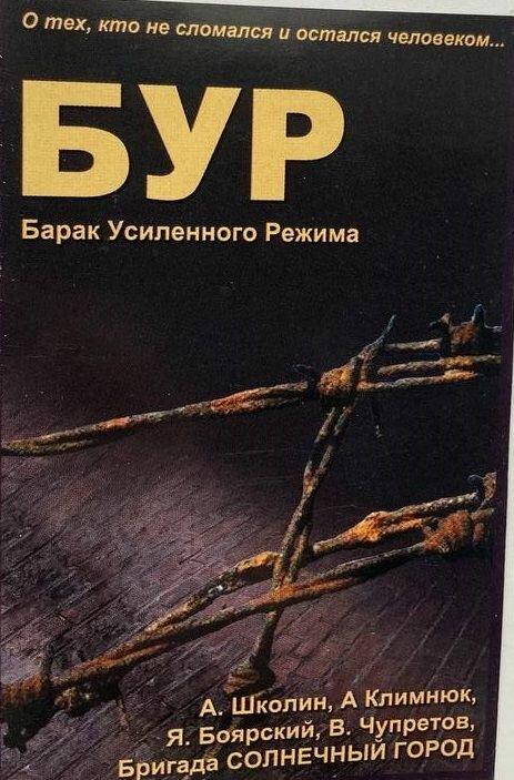 БУР. Барак Усиленного Режима (Russia, Мастер Диск, MD MC 06-04, 2004) кассета Audio MC