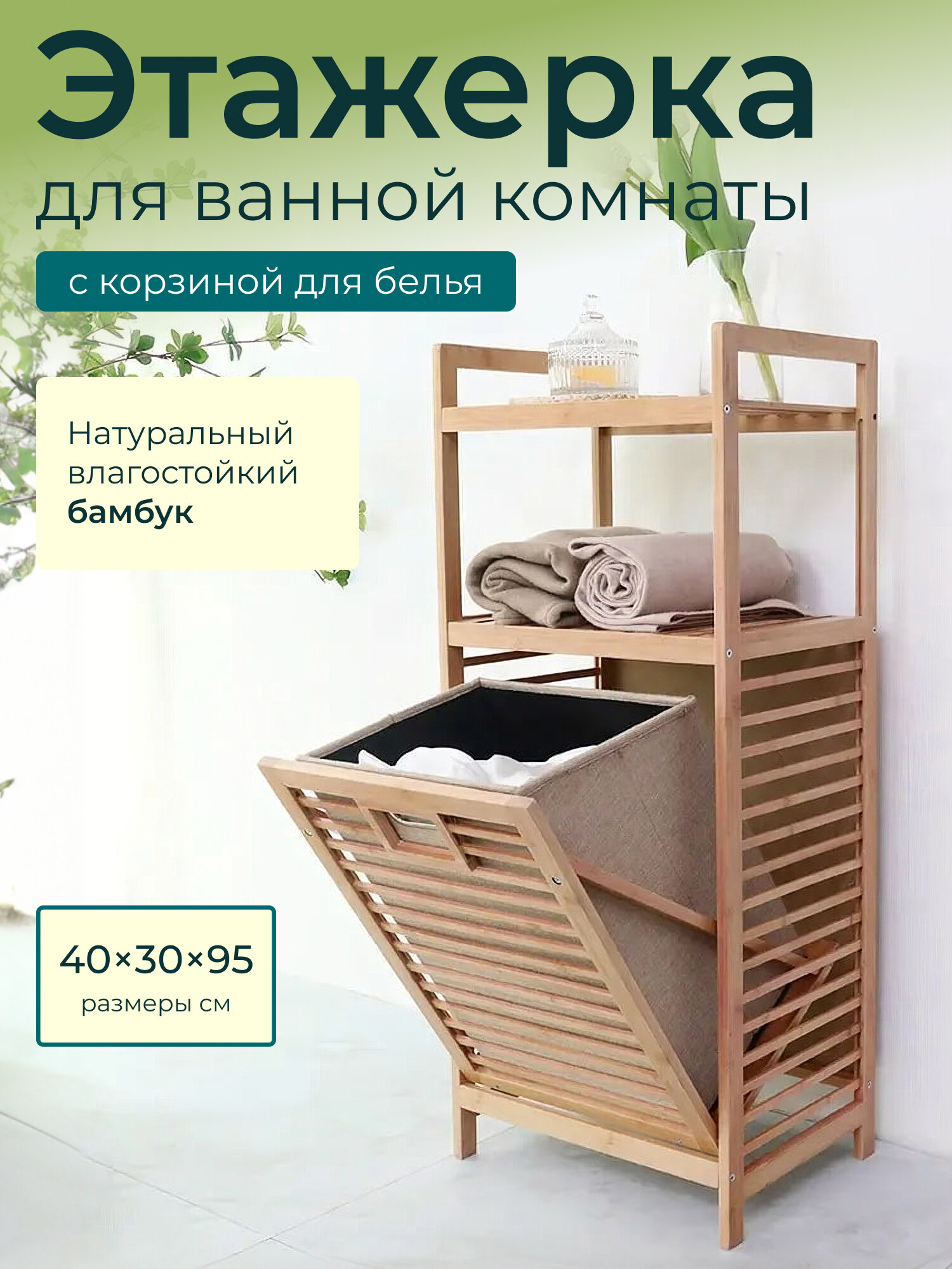 Этажерка для ванной с корзиной для белья, стеллаж в ванную Bambuchka, 40х30х95 см, натуральный бамбук