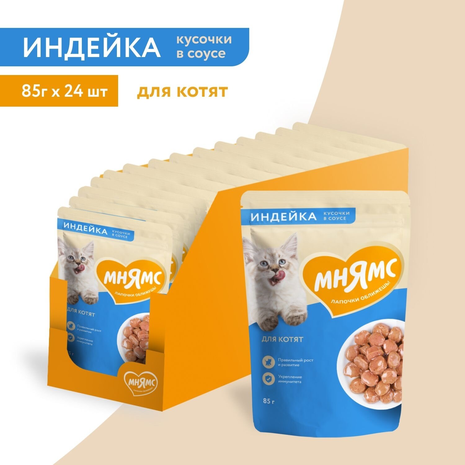 Влажный корм Мнямс с индейкой для котят (кусочки в соусе) 85г х 24шт