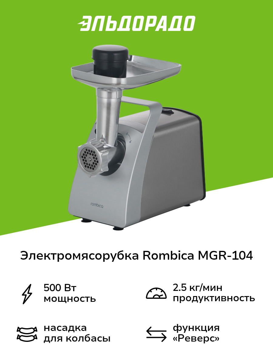 Электромясорубка Rombica MGR-104