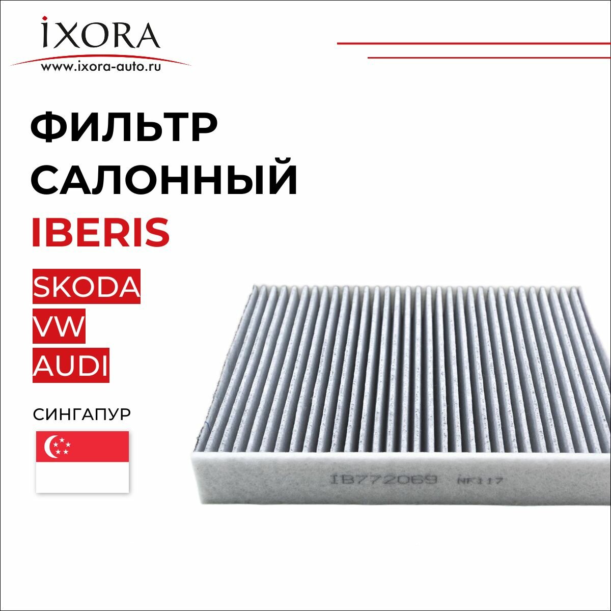 Фильтр салонный для угольный VW POLO Sedan (602, 604, 612, 614) -20, SKODA RAPID (NH3, NK3, NK6) -22 IB772069 (OEM 6R0819653)