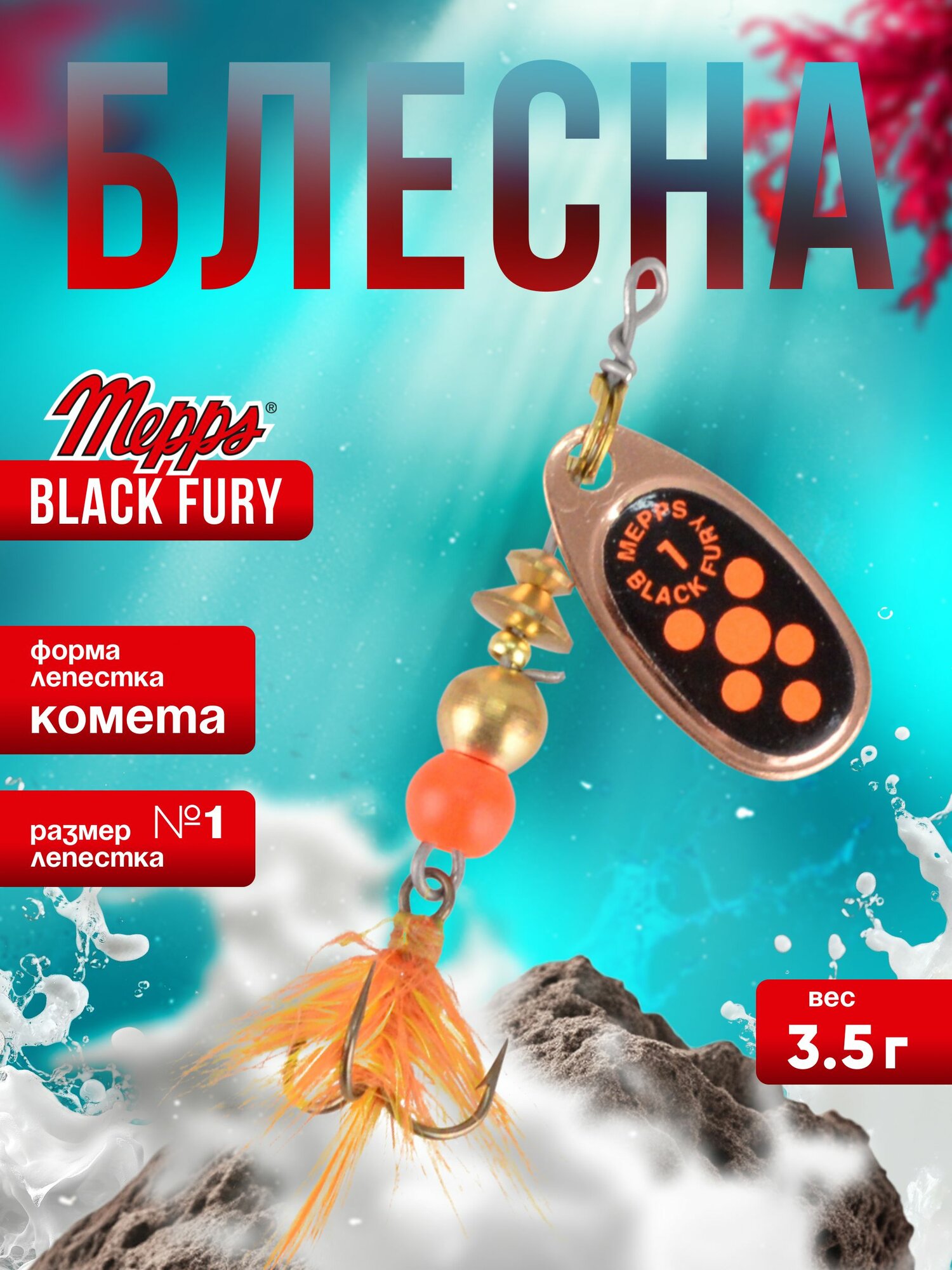 MEPPS Блесна Black Fury Mouche Orange №1 3,5г CU