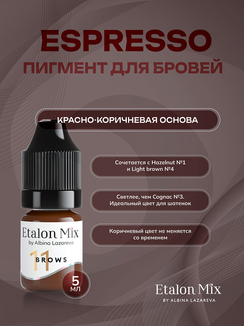 Etalon Mix Пигмент для перманента, татуажа бровей №11 Эспрессо, 5мл. Пигменты Альбины Лазаревой.