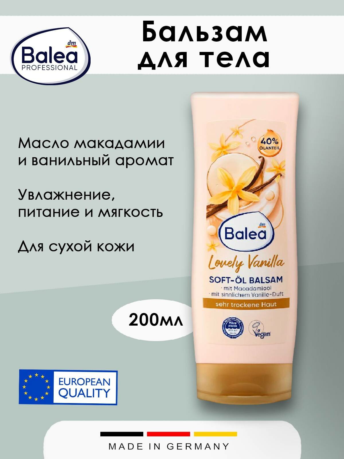 Бальзам для ухода за кожей Balea - Lovely Vanilla, 200мл, 1шт