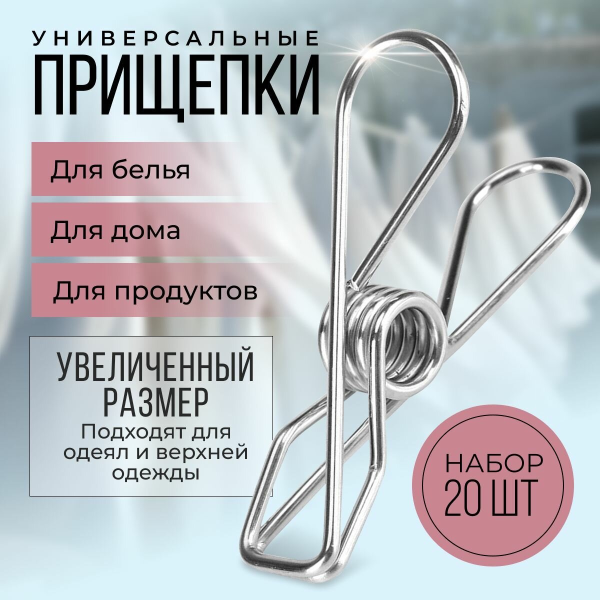 Прищепки для белья набор 20 штук из нержавеющей стали 6см