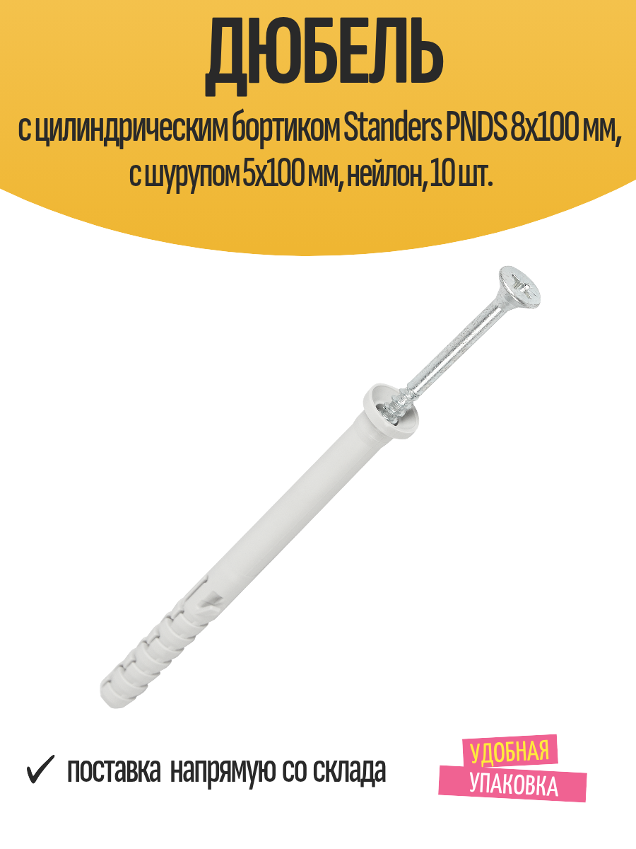 Дюбель с цилиндрическим бортиком Standers PNDS 8х100 мм, с шурупом 5х100 мм, нейлон, 10 шт.