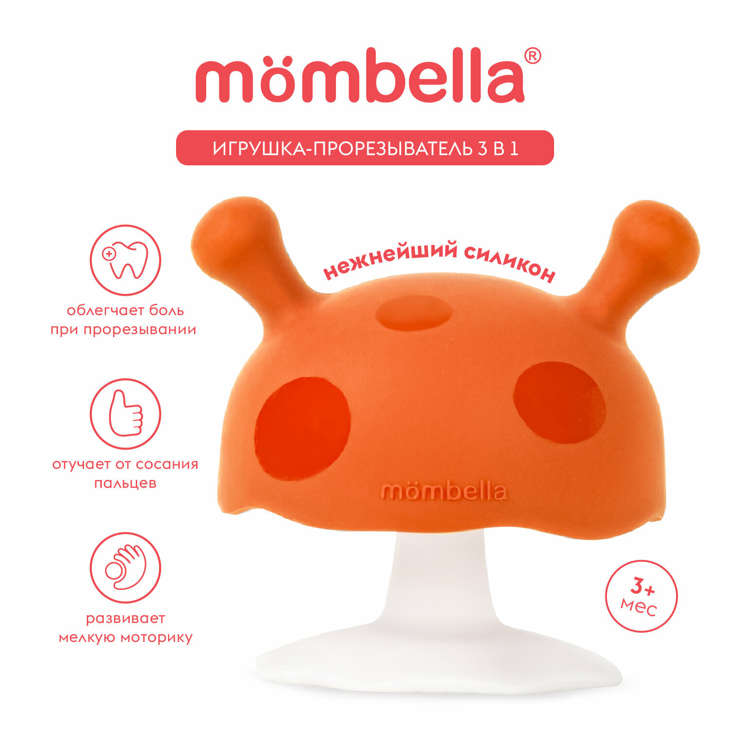 Прорезыватель грызунок для зубов Грибочек 3в1 Mombella, 3+ мес, силиконовый, оранжевый