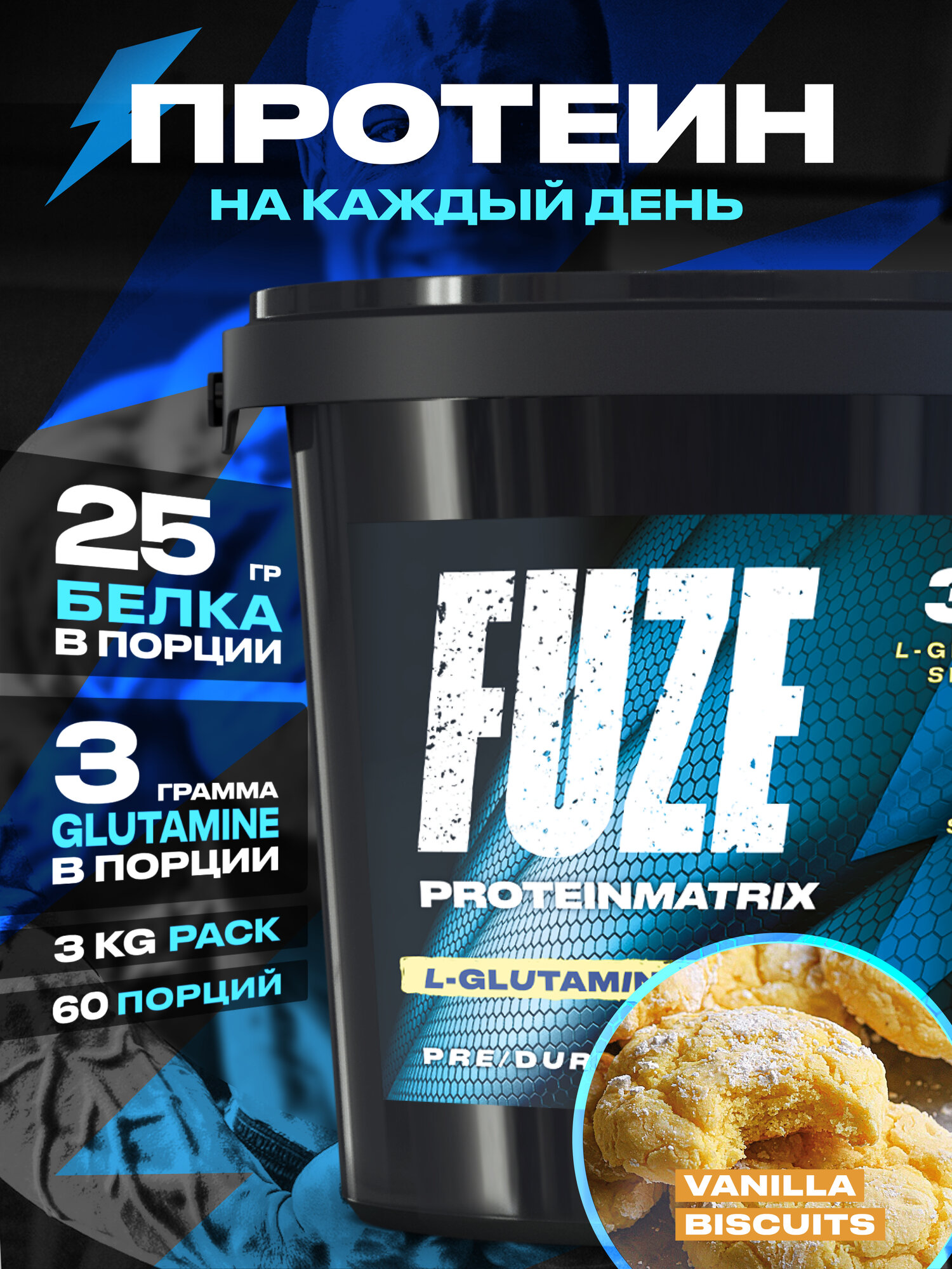 Протеин FUZE для набора мышечной массы, с глютамином, ванильное печенье, 60 порций, 3000г