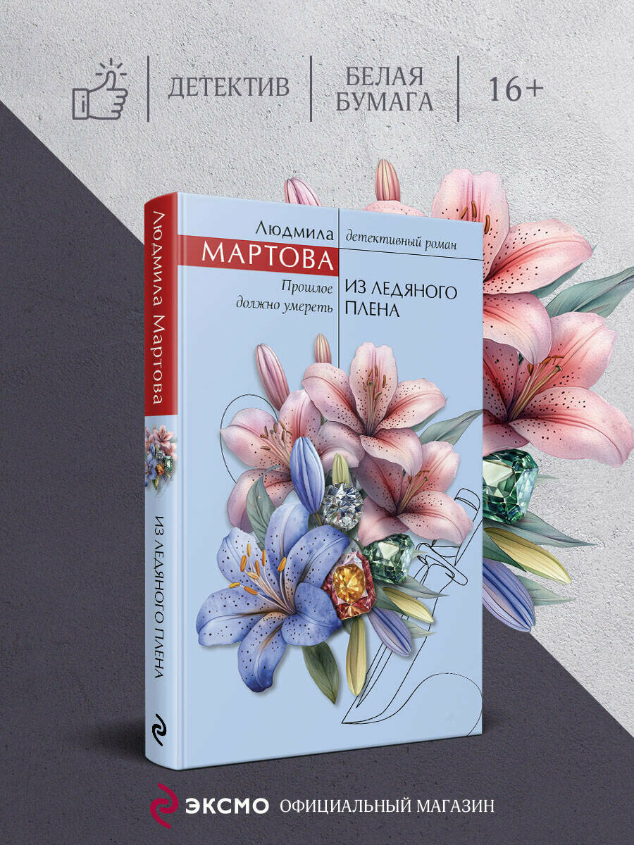 Мартова Л. Из ледяного плена