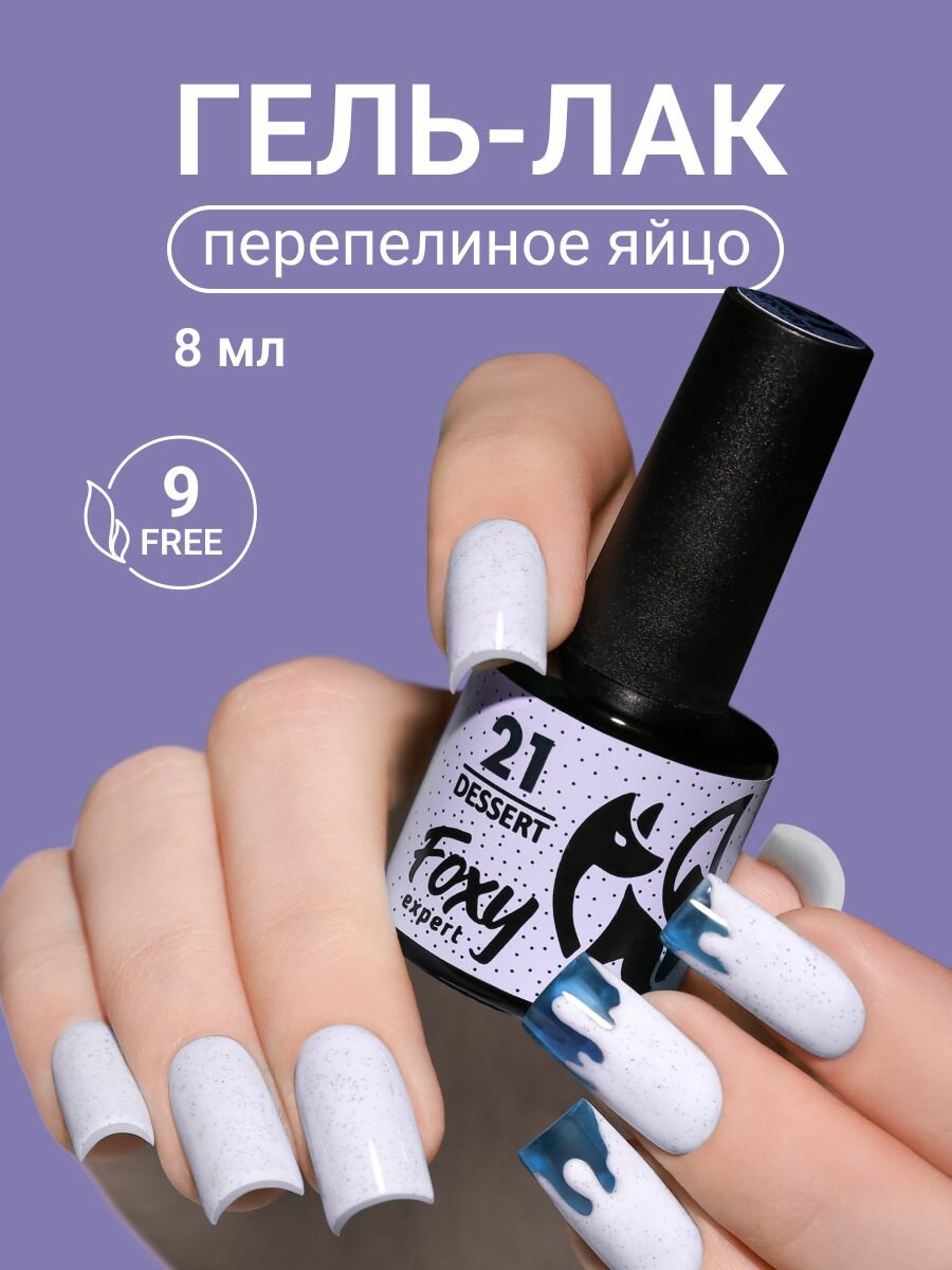Гель лак перепелиное яйцо для ногтей от Foxy Expert, #21, 8мл