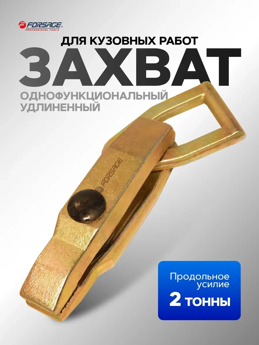 Захват для кузовных работ удлиненный 2т