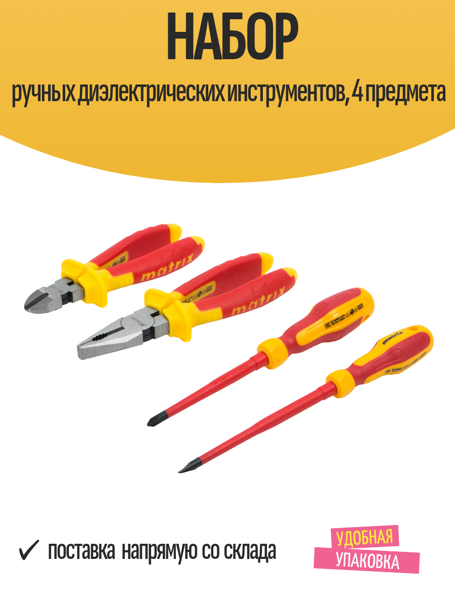Набор ручных диэлектрических инструментов до 1000 В, 4 предмета