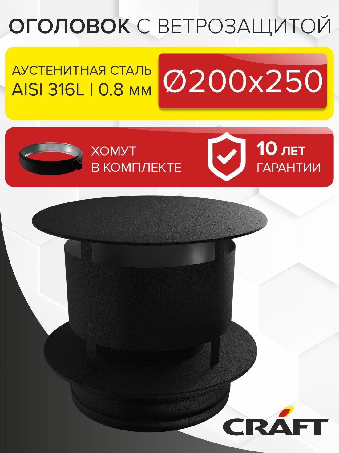Элемент дымохода Оголовок с ветрозащитой Craft HF-25BM (316/0,8/"Черный муар") Ф200х250