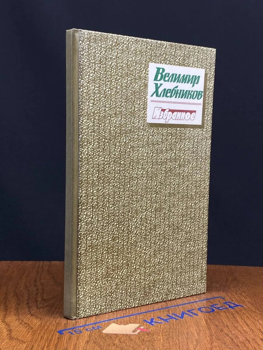 Книга. Велимир Хлебников. Избранное 1986 (2043236284453)